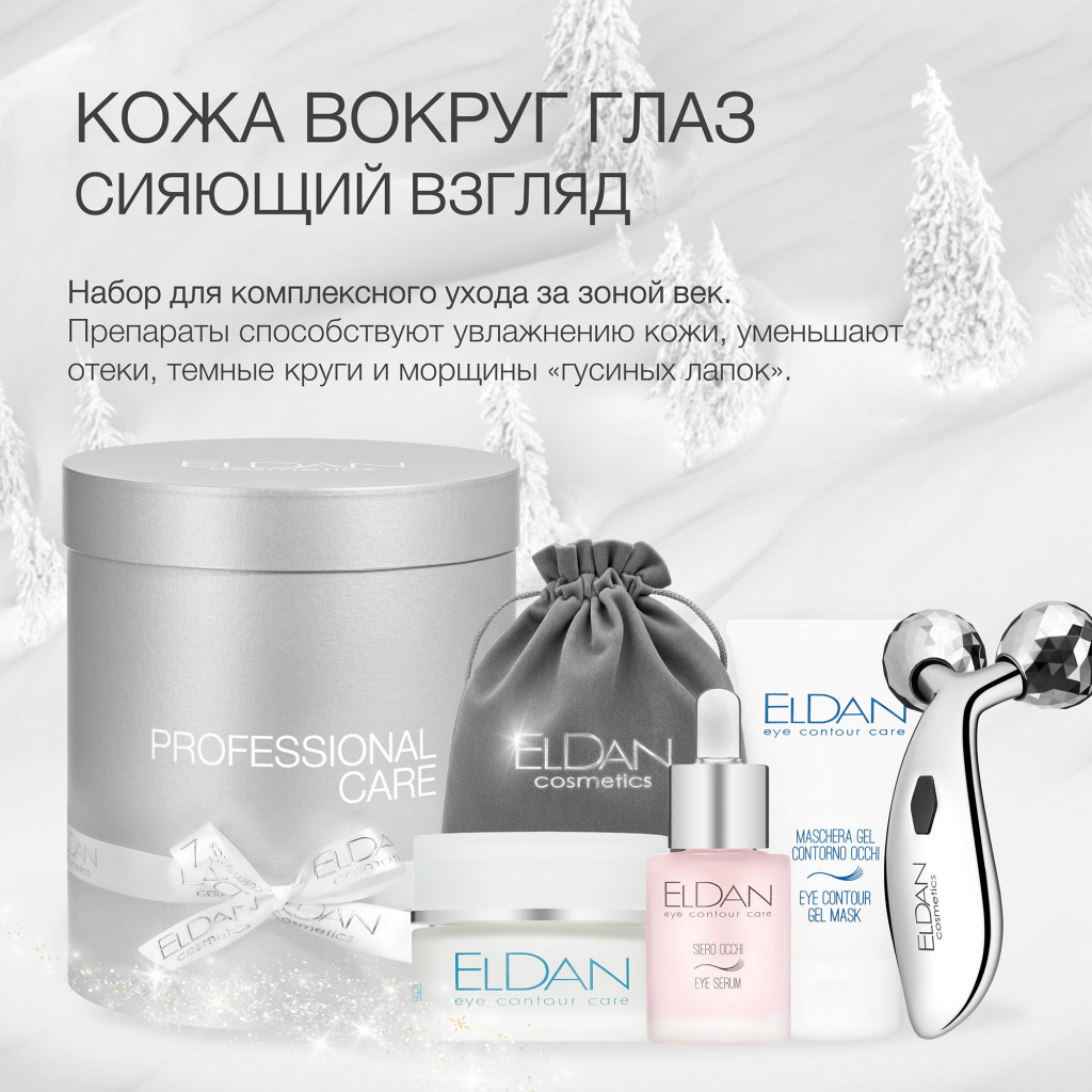 Праздничные подарки и скидки: как выбрать идеальный подарок — ELDAN Cosmetics